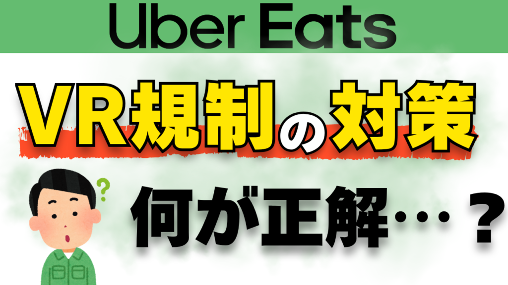 【UberEats】VR店向けの新ルール対策！強制解約を防ぐ「3つの正解」とNG行動 | Cubbe
